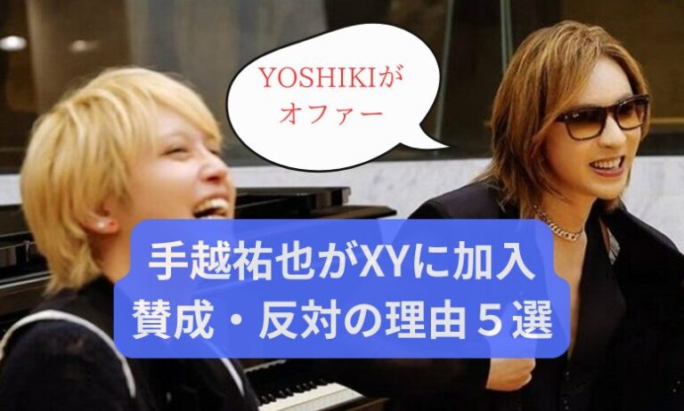 手越祐也のXYへの途中加入はひどい？ファンから賛否【YOSHIKI】 | すっきりニュース